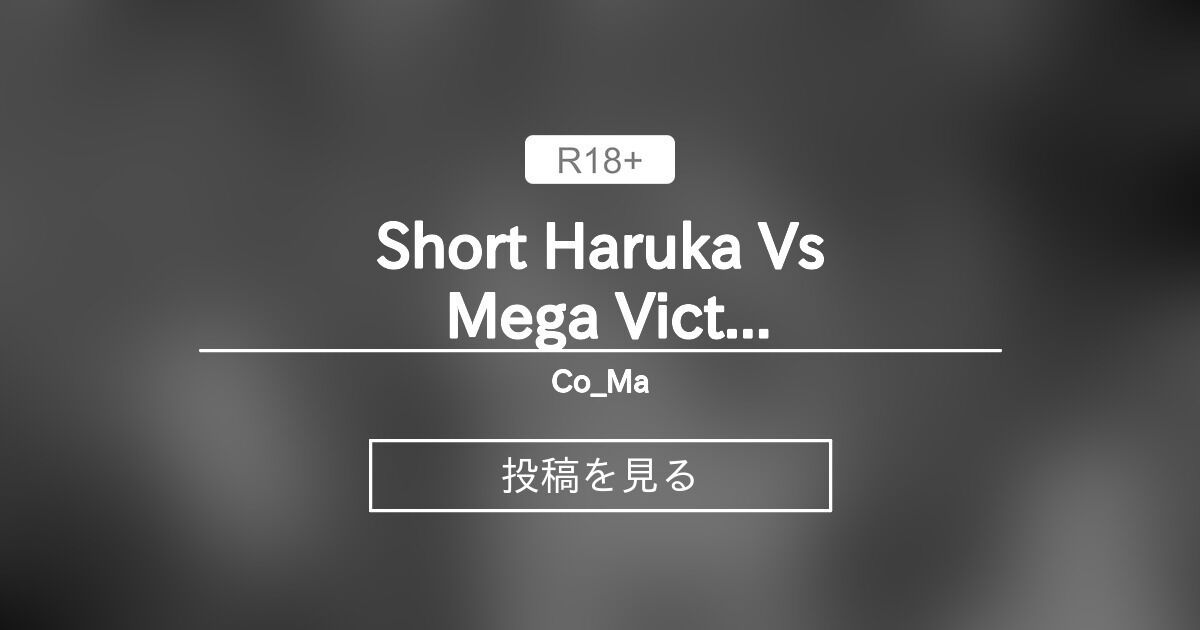【丸呑み】 Short Haruka Vs Mega Victreebel - Co_Ma (Arniro111)の投稿｜ファンティア[Fantia]