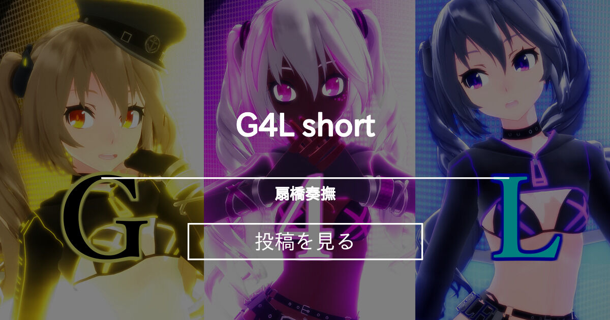 【mmd】 G4L short - 扇橋奏撫 (扇橋奏撫)の投稿｜ファンティア[Fantia]