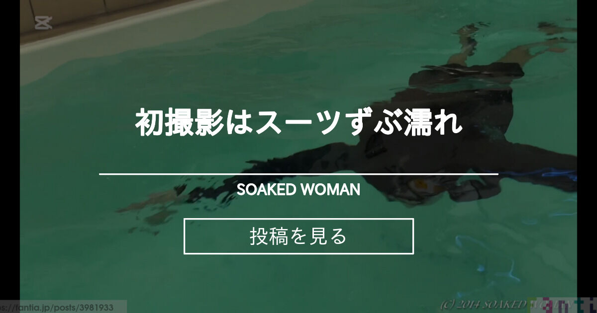 【切り抜き】 初撮影はスーツずぶ濡れ - SOAKED WOMAN (スーツ姿にドキドキ)の投稿｜ファンティア[Fantia]