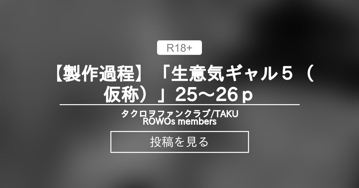 【製作過程】「生意気ギャル5（仮称）」25～26p - タクロヲファンクラブ/TAKUROWO's members (タクロヲ ...
