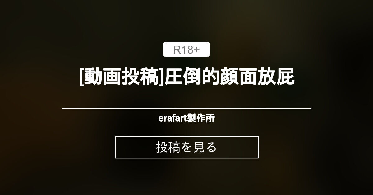 【ケモ屁】 [動画投稿]圧倒的顔面放屁 - erafart製作所 (erafarty)の投稿｜ファンティア[Fantia]