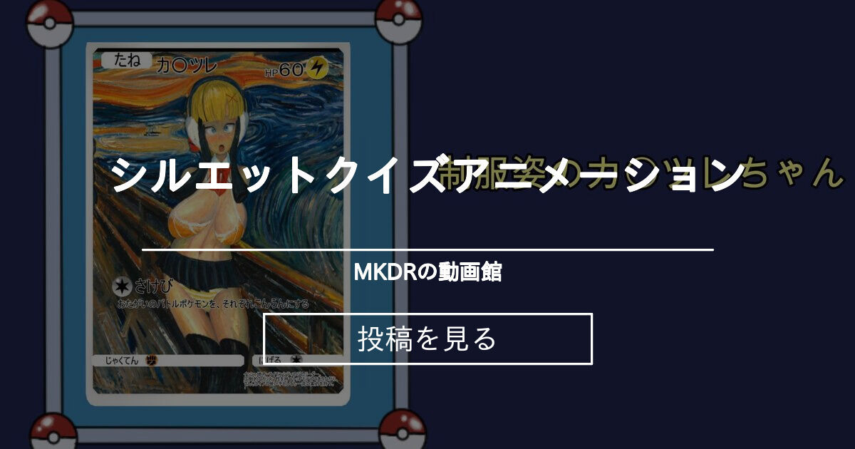シルエットクイズアニメーション - MKDRの動画館 (MKDR)の投稿｜ファンティア[Fantia]