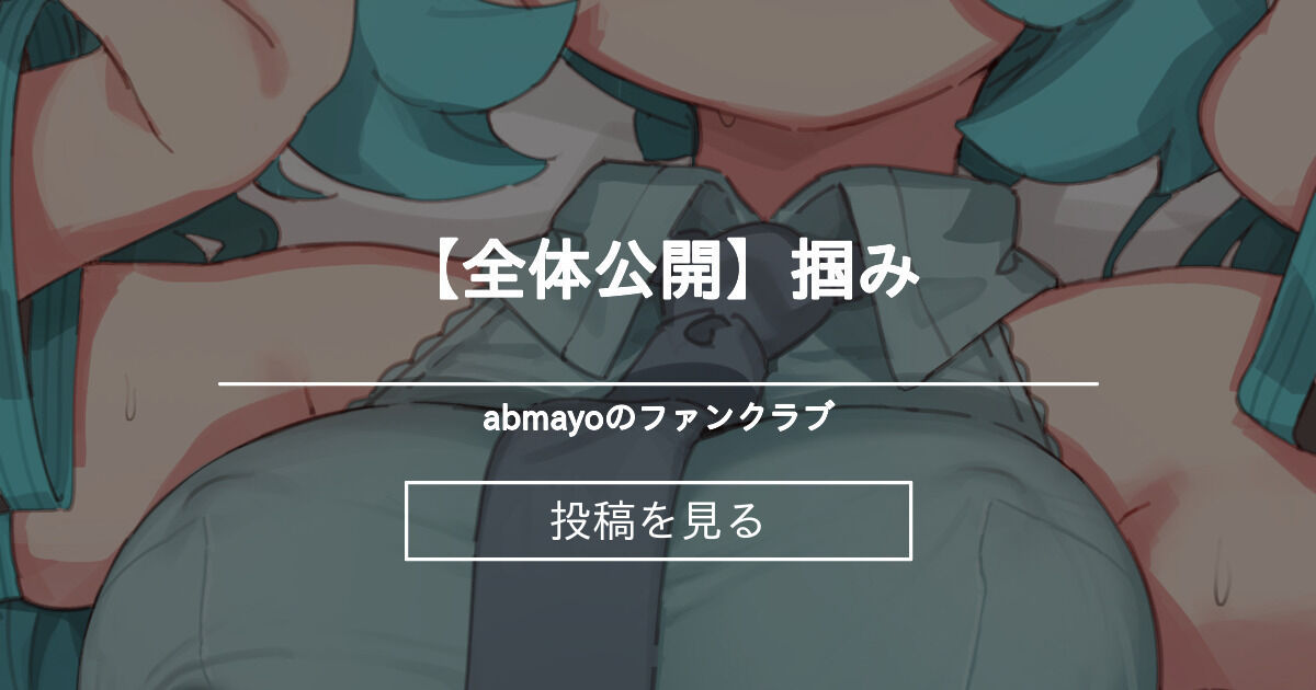 【全体公開】掴み - abmayoのファンクラブ (abmayo)の投稿｜ファンティア[Fantia]