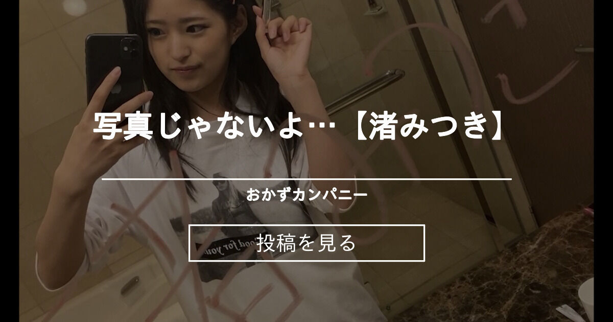 写真じゃないよ…【渚みつき】 - おかずカンパニー (SNO)の投稿｜ファンティア[Fantia]