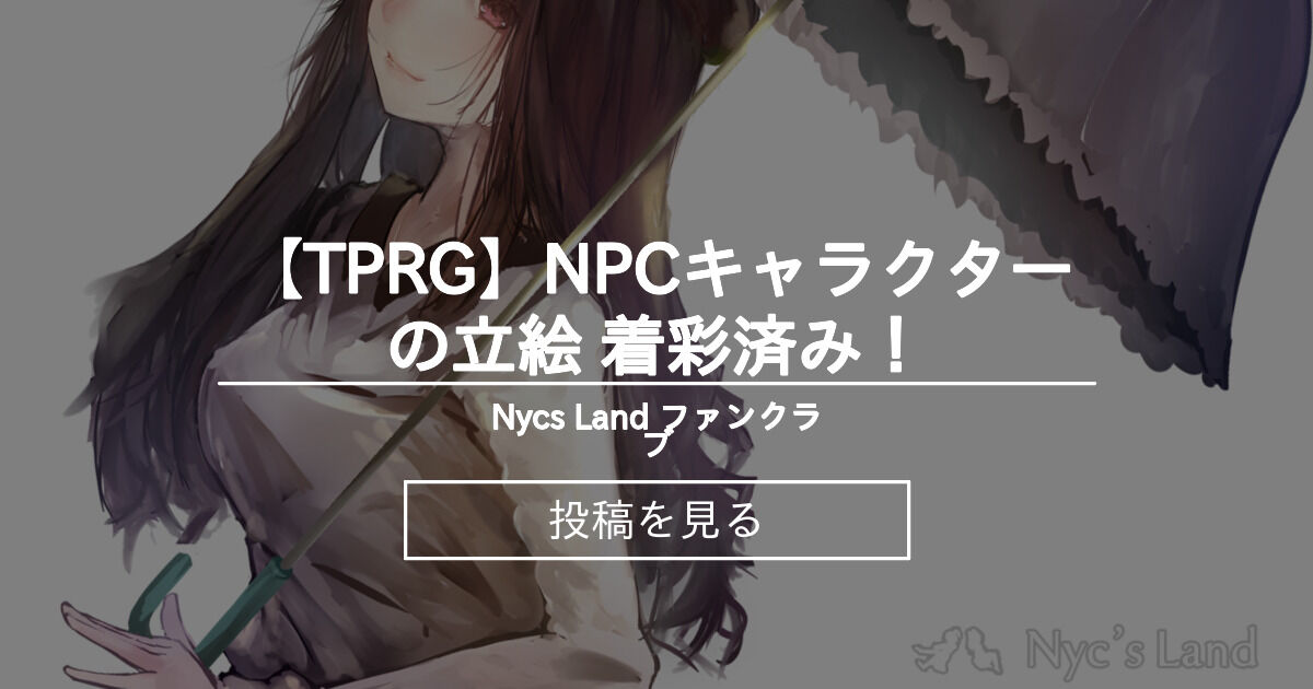 【TRPG】 【TPRG】NPCキャラクターの立絵 着彩済み！ - Nyc's Land ファンクラブ (にぃく)の投稿｜ファンティア[Fantia]