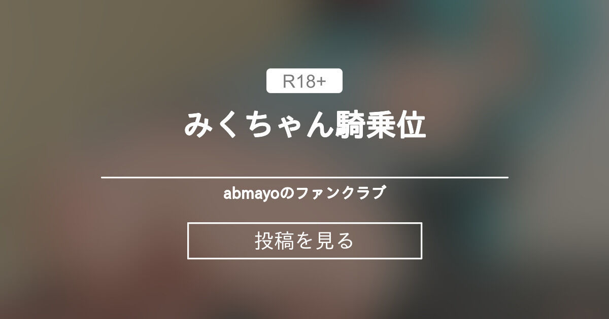 【初音ミク】 みくちゃん騎乗位 - abmayoのファンクラブ (abmayo)の投稿｜ファンティア[Fantia]