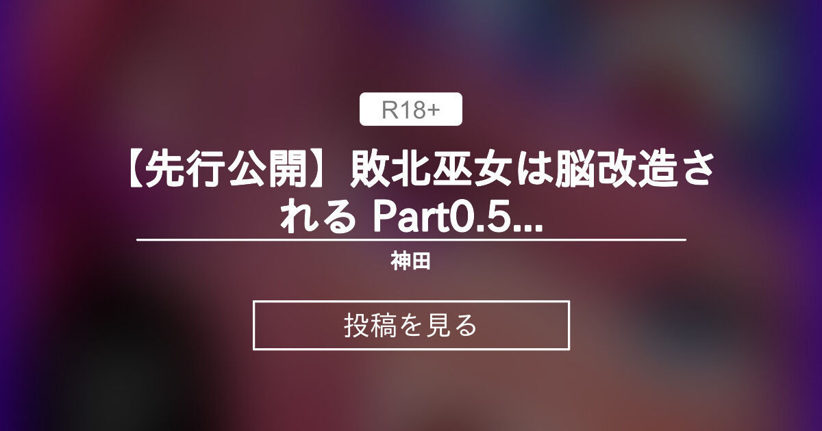 【触手】 【先行公開】敗北巫女は脳改造される Part0.5(WIP) - 神田 (神田)の投稿｜ファンティア[Fantia]