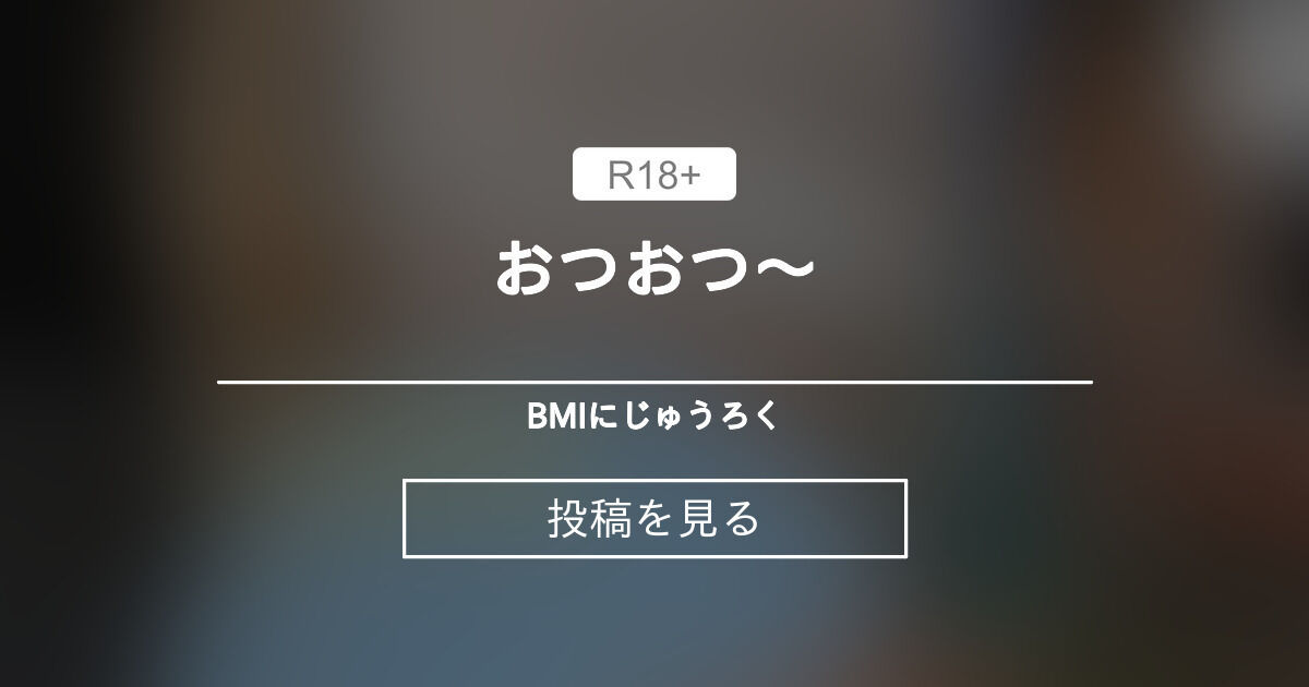 【巨乳】 おつおつ〜 - BMIにじゅうろく (みとまうみ)の投稿｜ファンティア[Fantia]