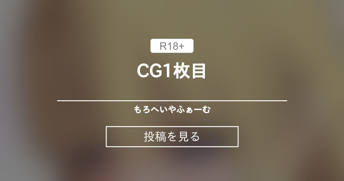 CG1枚目 - もろへいやふぁーむ (もろへいや)の投稿｜ファンティア[Fantia]