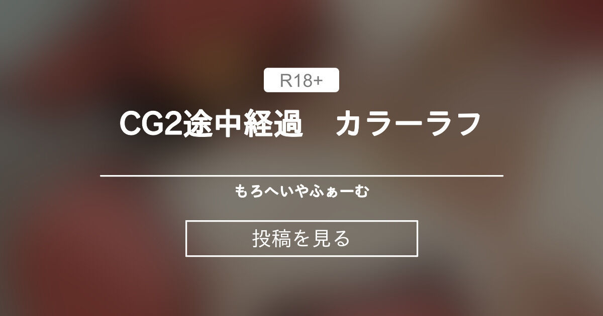 CG2途中経過 カラーラフ - もろへいやふぁーむ (もろへいや)の投稿｜ファンティア[Fantia]