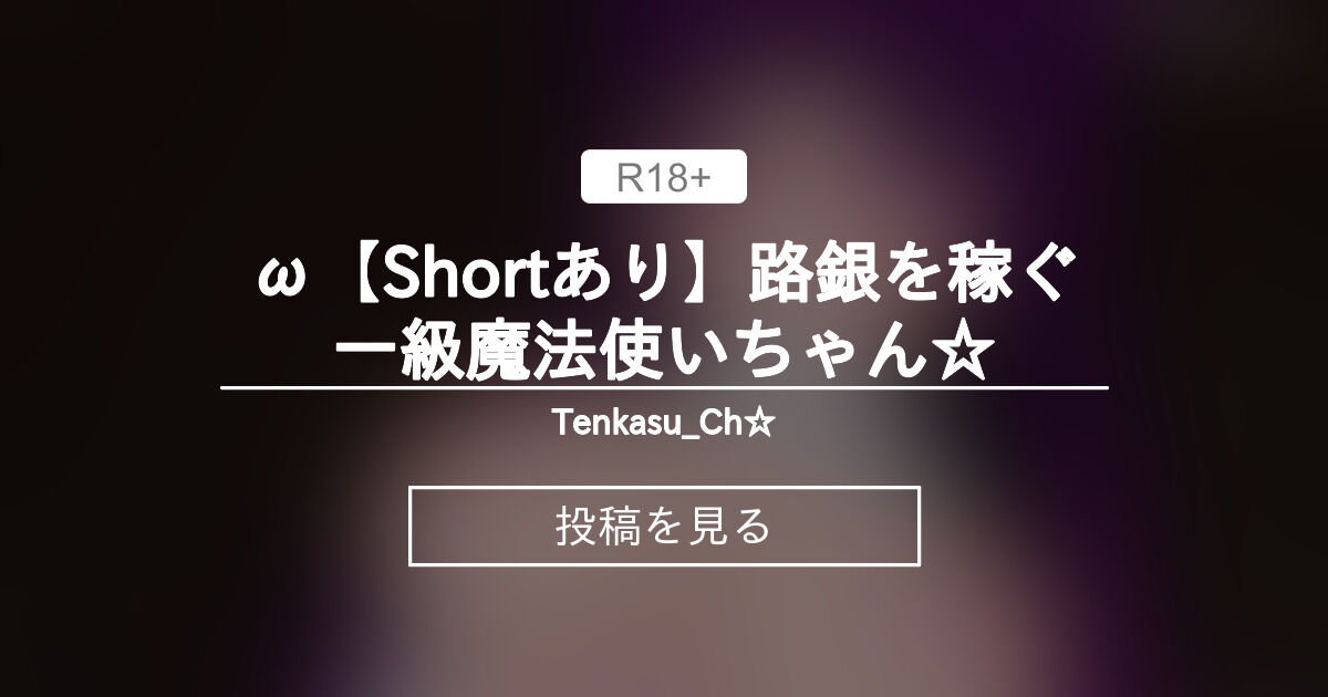 【mmd】 【Shortあり】路銀を稼ぐ一級魔法使いちゃん☆ - Tenkasu_Ch☆ (てんかすちゃん☆)の投稿｜ファンティア[Fantia]