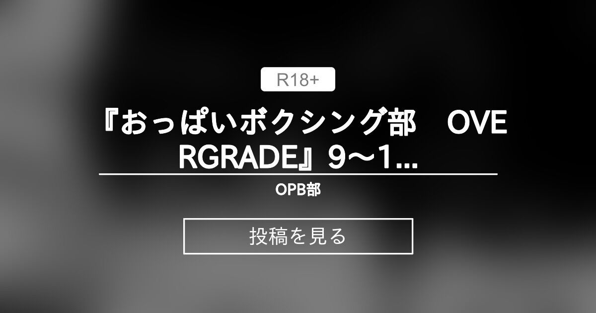 【ボクシング】 『おっぱいボクシング部 OVERGRADE』9～12p - OPB部 (RK（けりー）)の投稿｜ファンティア[Fantia]