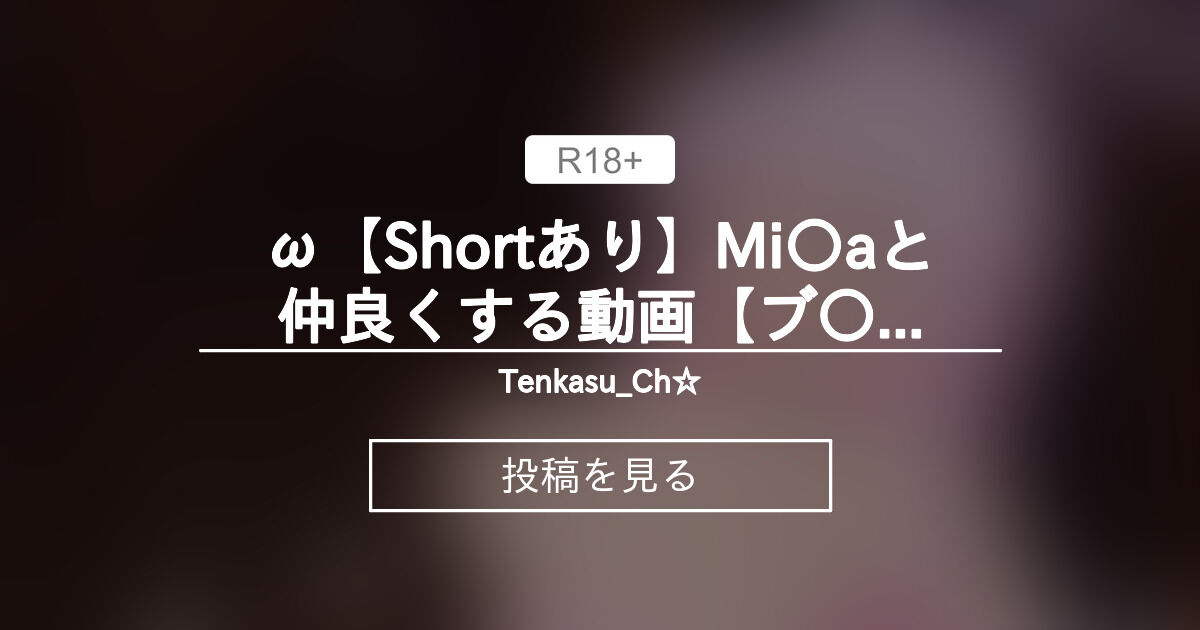 【mmd】 【Shortあり】Mi〇aと仲良くする動画【ブ〇アカ】 - Tenkasu_Ch☆ (てんかすちゃん☆)の投稿｜ファンティア ...