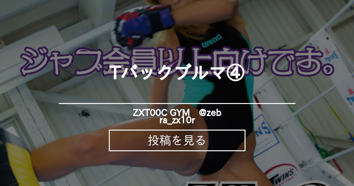 【Tバックブルマ】 Tバックブルマ④ - ZXT00C GYM @zebra_zx10r (川崎 優)の投稿｜ファンティア[Fantia]