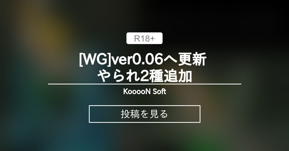 [WG]ver0.06へ更新 やられ2種追加 - KooooN Soft (田中)の投稿｜ファンティア[Fantia]