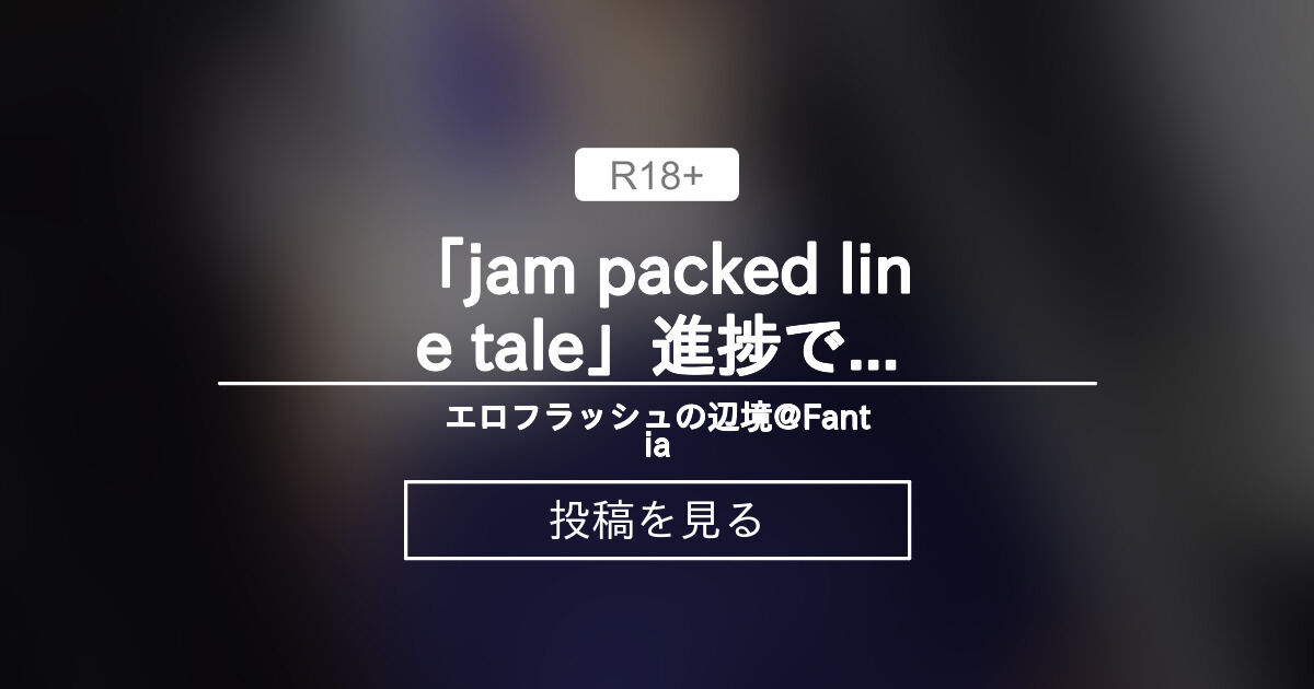 【おさわり】 「jam packed line tale」進捗です！7 - エロフラッシュの辺境@Fantia (e-f-frontier ...