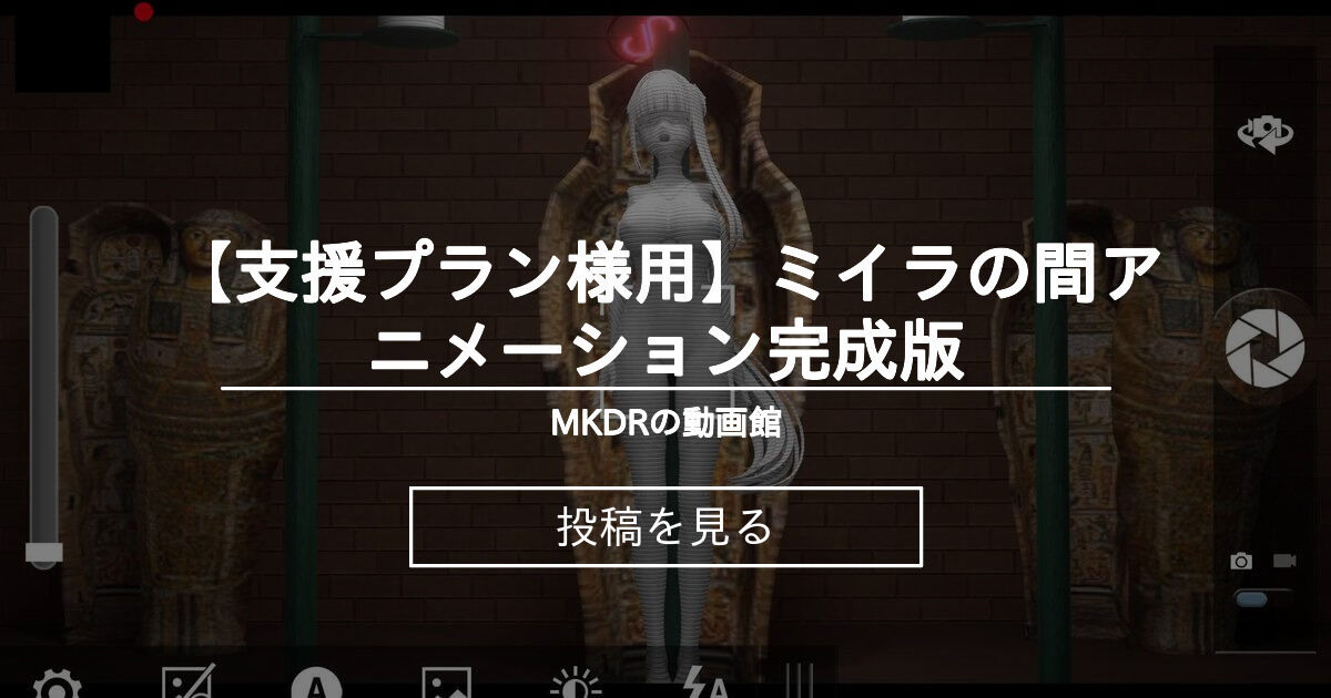 【支援プラン様用】ミイラの間アニメーション完成版 - MKDRの動画館 (MKDR)の投稿｜ファンティア[Fantia]