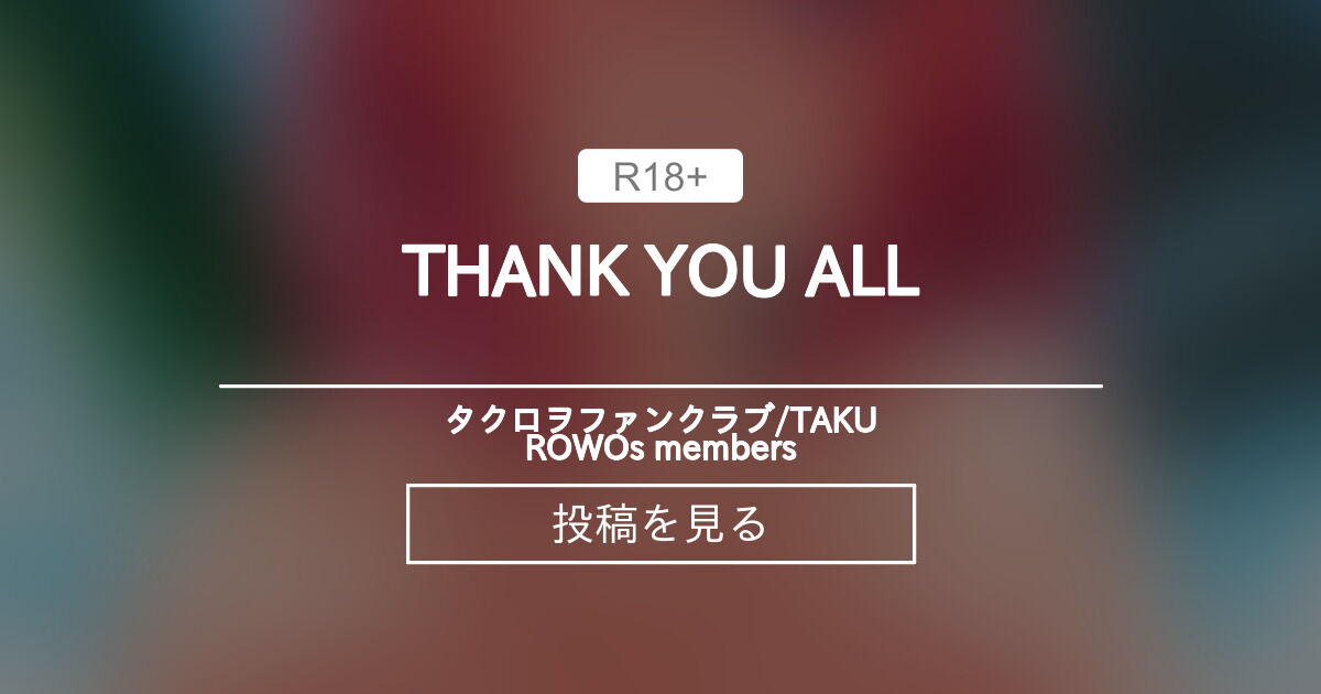 【オリジナル】 THANK YOU ALL - タクロヲファンクラブ/TAKUROWO's members (タクロヲ/TAKUROWO)の ...