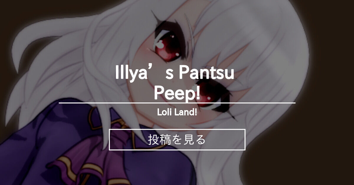 Illya’s Pantsu Peep! - Loli Land! (Mantis-X)の投稿｜ファンティア[Fantia]