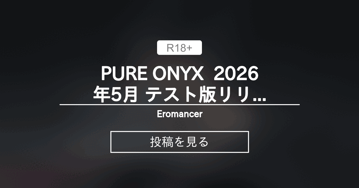 【ゲーム】 PURE ONYX – 2026年5月 テスト版リリース - Eromancer (Eromancer)の投稿｜ファンティア ...