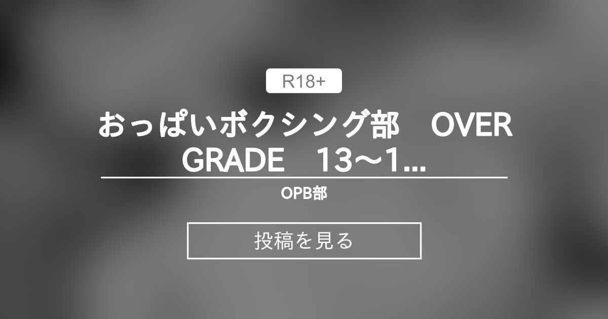 【ボクシング】 おっぱいボクシング部 OVERGRADE 13～16p - OPB部 (RK（けりー）)の投稿｜ファンティア[Fantia]