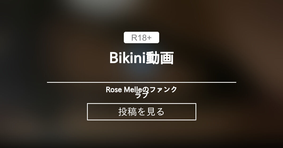 Bikini動画🎦 - Rose Melleの投稿｜ファンティア[Fantia]
