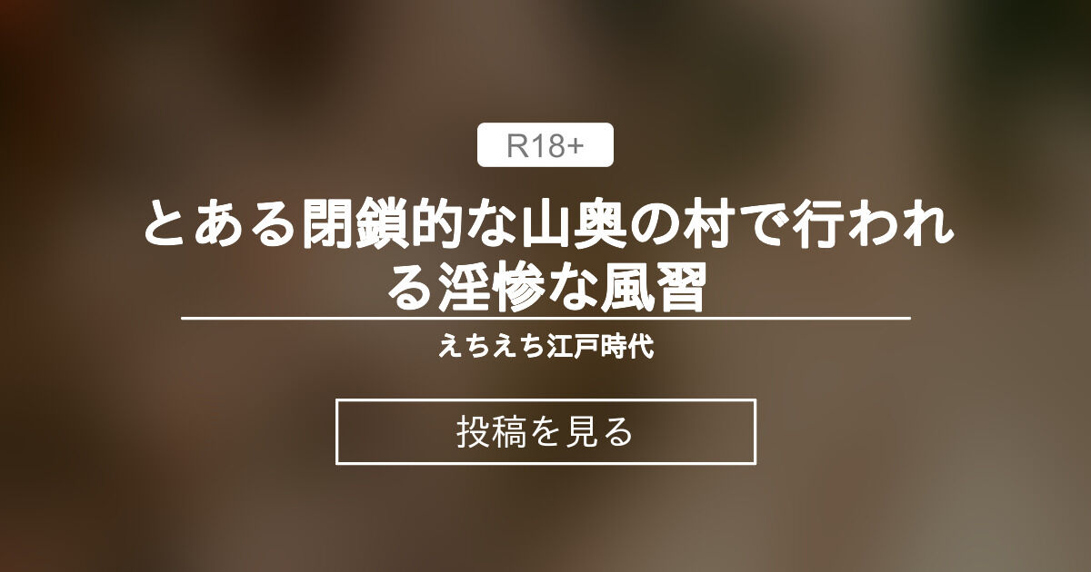 とある閉鎖的な山奥の村で行われる淫惨な風習 えちえち江戸時代 一煉托生 の投稿｜ファンティア[fantia]