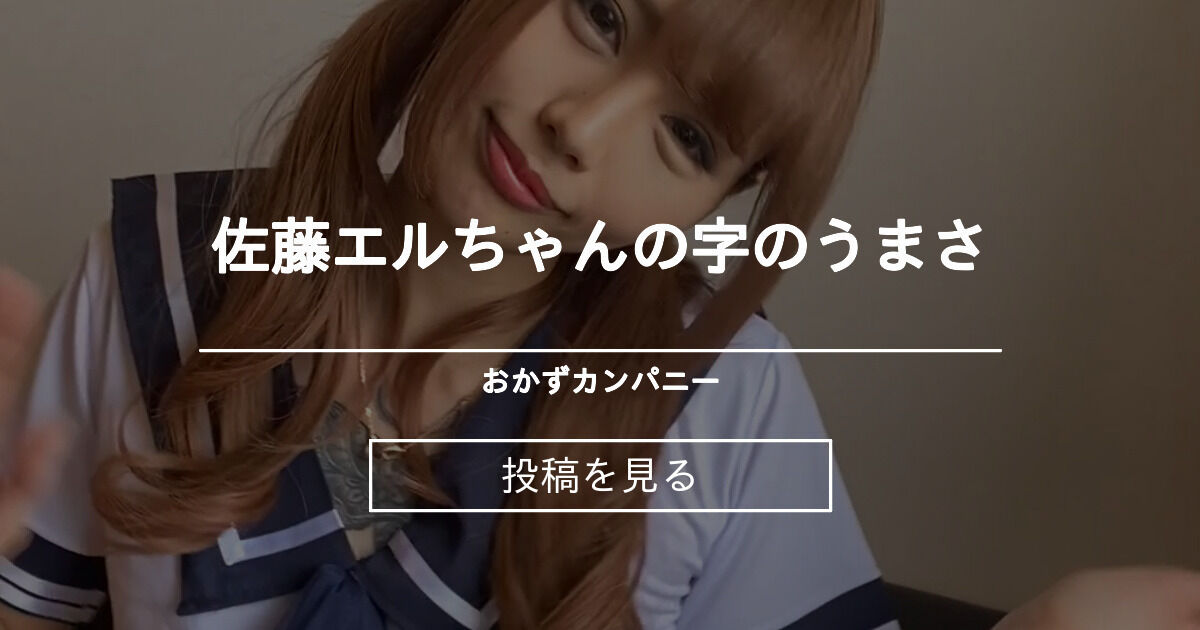 佐藤エルちゃんの字のうまさ - おかずカンパニー (SNO)の投稿｜ファンティア[Fantia]