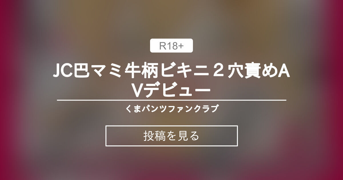 【魔法少女まどか☆マギカ】 JC巴マミ牛柄ビキニ2穴責めAVデビュー♥ - くまパンツファンクラブ (くまパンツ)の投稿｜ファンティア[Fantia]