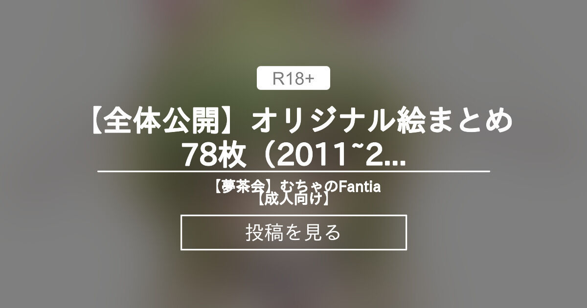 【R-18】 【全体公開】オリジナル絵まとめ78枚（2011~2019） - 【夢茶会】むちゃのFantia【成人向け】 (むちゃ)の投稿｜ファンティア[Fantia]