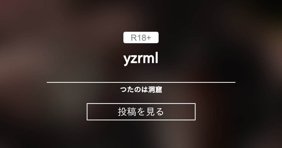 【Vtuber】 yzrml - つたのは洞窟 (つたのは)の投稿｜ファンティア[Fantia]