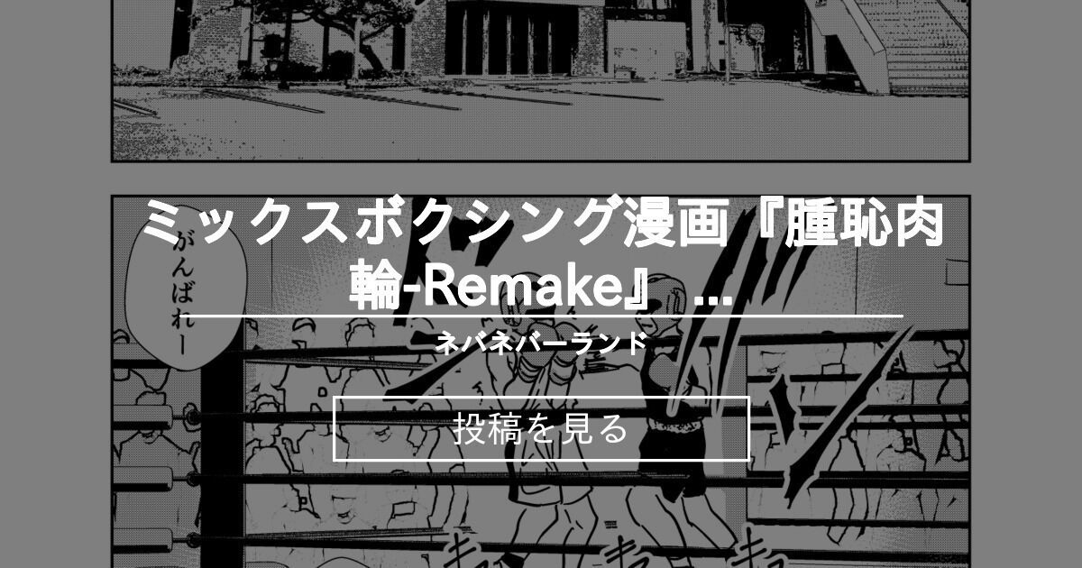 【漫画（プリン体）】 ミックスボクシング漫画『腫恥肉輪-Remake』 P1~P12 パート1 - ネバネバーランド (プリン体)の投稿｜ファンティア[Fantia]
