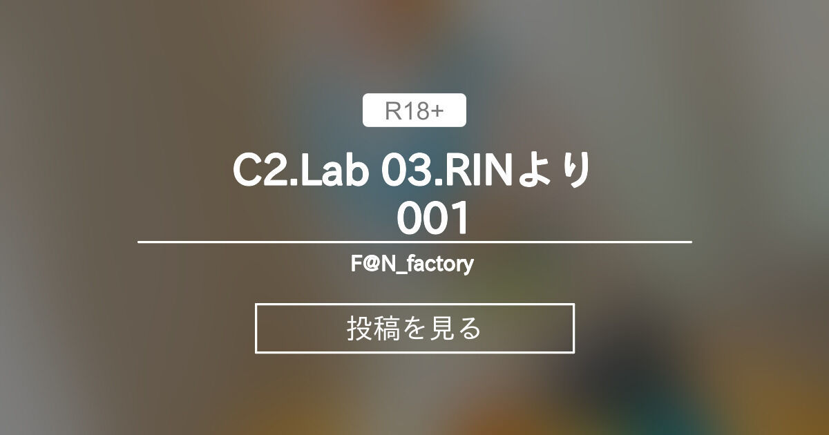 【C2.Lab】 C2.Lab 03.RINより 001 - F@N_factory (atfactory)の投稿｜ファンティア[Fantia]
