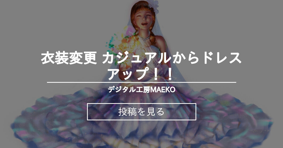 【イラスト 絵 制作過程 オリジナル 女の子】 衣装変更 カジュアルからドレスアップ！！ - デジタル工房MAEKO (まえこ)の投稿｜ファンティア[Fantia]