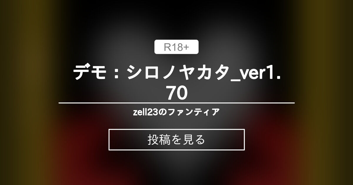 【R-18】 デモ：シロノヤカタ_ver1.70 - zell23のファンティア (zell23)の投稿｜ファンティア[Fantia]
