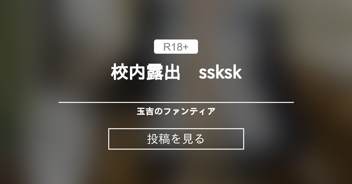 【笹木咲】 校内露出 ssksk - 玉吉のファンティア (玉吉)の投稿｜ファンティア[Fantia]
