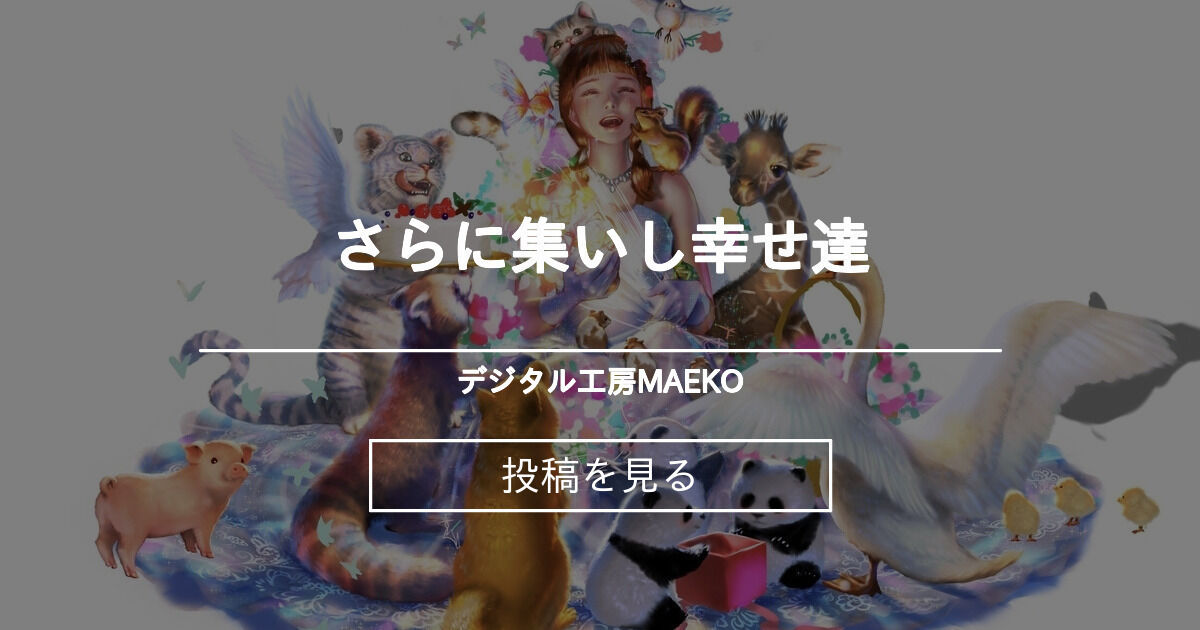 【イラスト 絵 デジタルイラスト 製作過程】 さらに集いし幸せ達 - デジタル工房MAEKO (まえこ)の投稿｜ファンティア[Fantia]