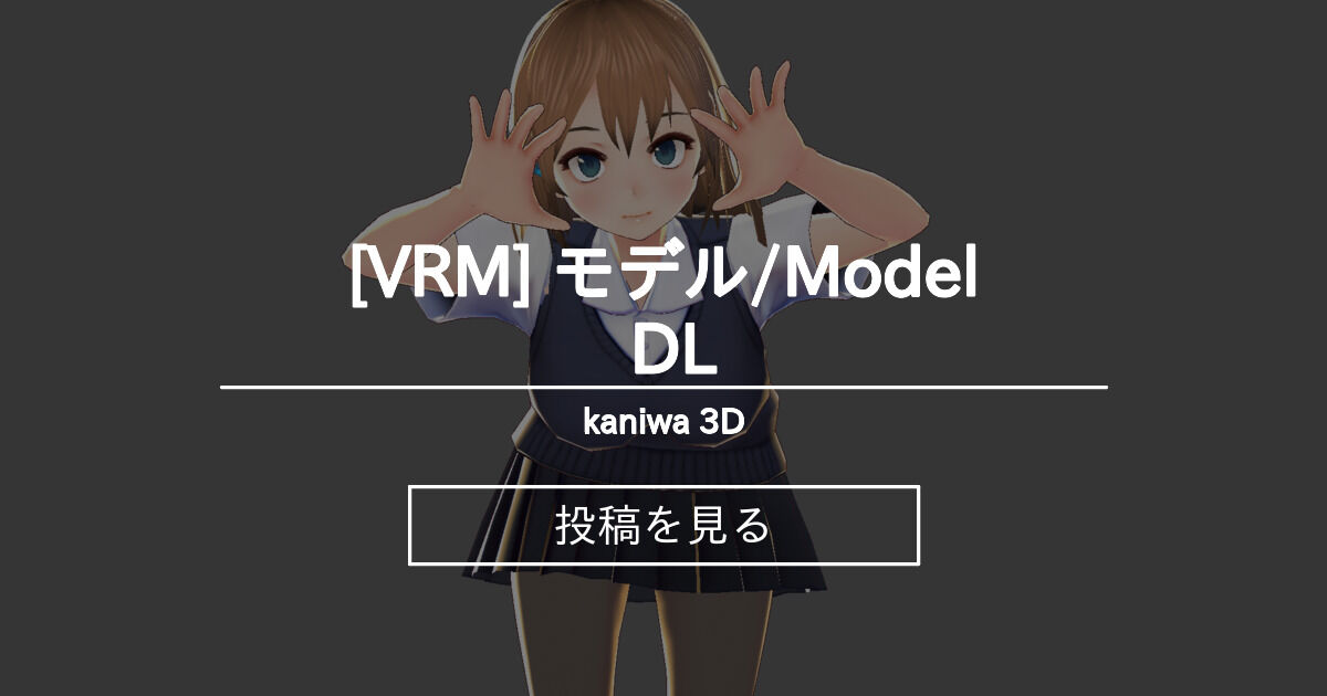 【VRM】 [VRM] モデル/Model DL - kaniwa🔞 MMD (kaniwa🔞)の投稿｜ファンティア[Fantia]