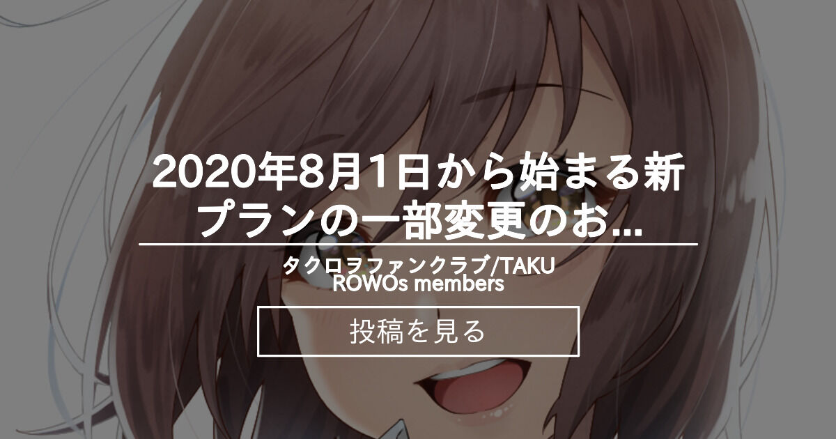 2020年8月1日から始まる新プランの一部変更のお知らせ - タクロヲファンクラブ/TAKUROWO's members (タクロヲ ...