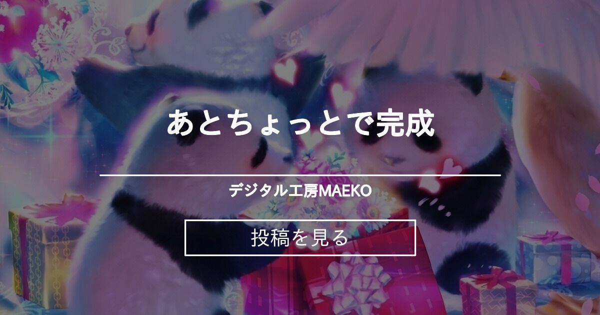 【女の子】 あとちょっとで完成💕 - デジタル工房MAEKO (まえこ)の投稿｜ファンティア[Fantia]
