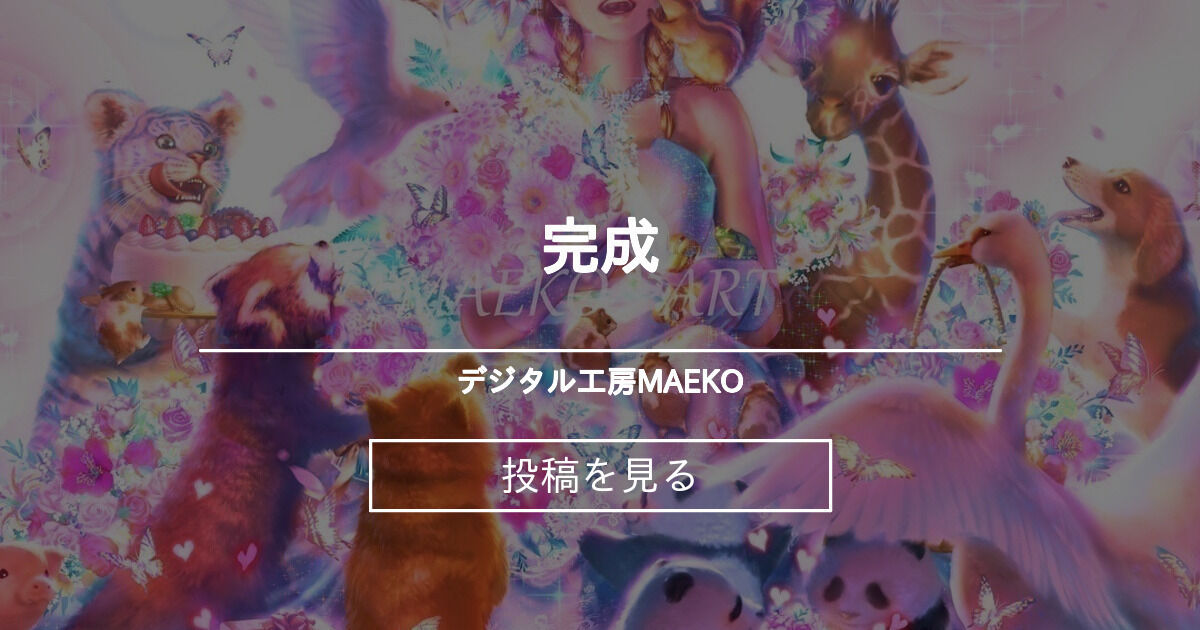 【女の子】 完成 - デジタル工房MAEKO (まえこ)の投稿｜ファンティア[Fantia]