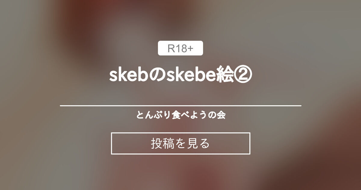 skebのskebe絵② - とんぶり食べようの会 (とんぶり)の投稿｜ファンティア[Fantia]