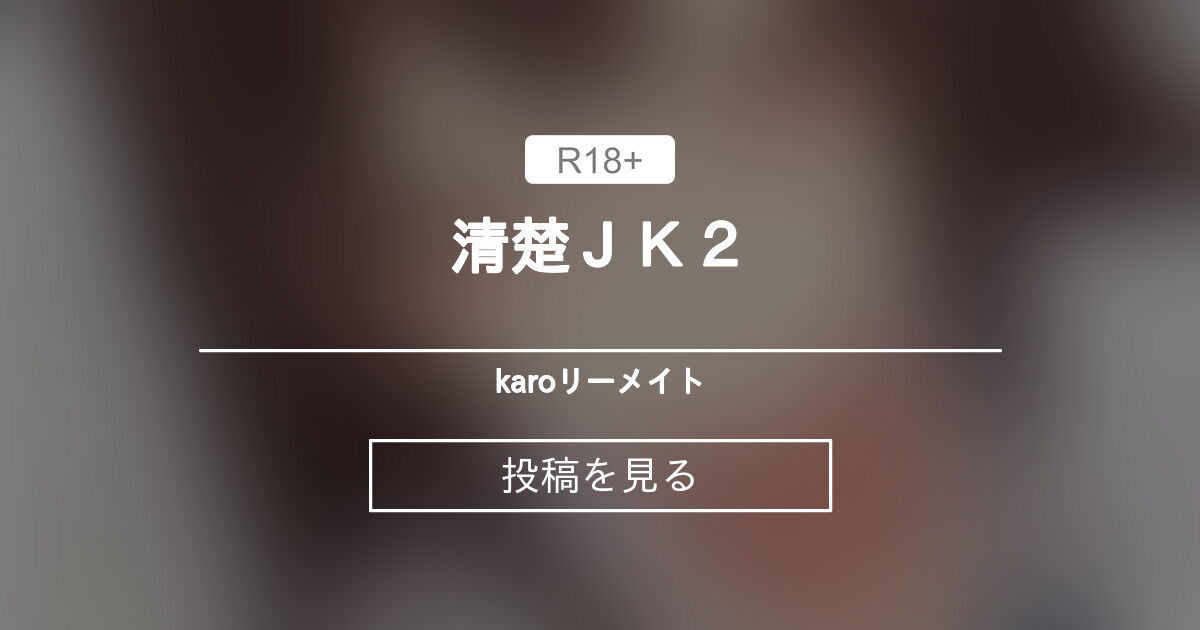 清楚JK2 - karoリーメイト (karo)の投稿｜ファンティア[Fantia]