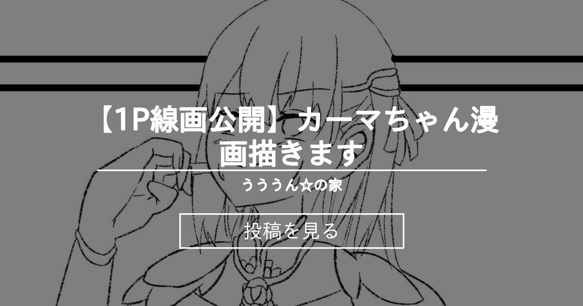 【FGO】 【1P線画公開】カーマちゃん漫画描きます - うううん☆の家 (うううん☆(イラストお仕事募集)創作やFGO漫画描く人間)の投稿｜ファンティア[Fantia]