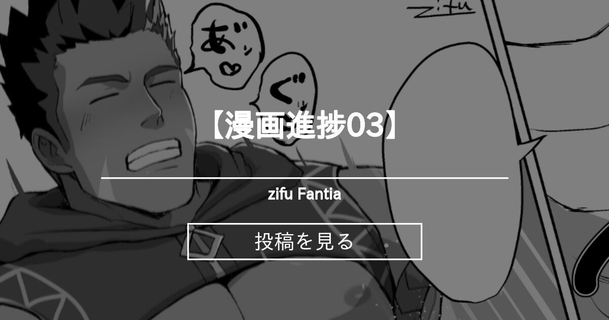 【漫画】 【漫画進捗03】 - zifu Fantia (zifu)の投稿｜ファンティア[Fantia]
