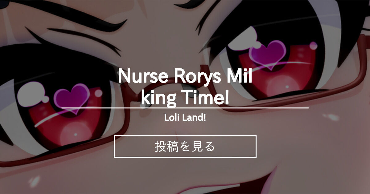 Nurse Rory's Milking Time! - Loli Land! (Mantis-X)の投稿｜ファンティア[Fantia]