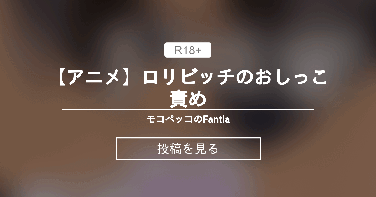 【R-18】 【アニメ】〇〇ビッチのおしっこ責め - モコペッコのFantia (mokopekko(モコペッコ）)の投稿｜ファンティア ...