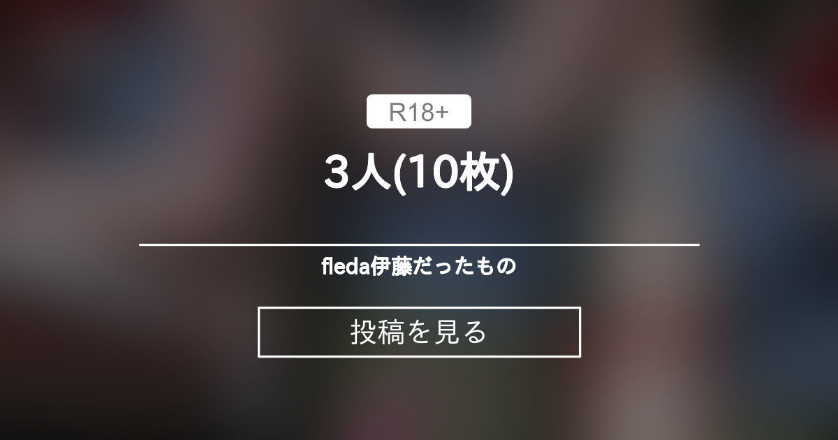 3人(10枚) - fleda伊藤だったもの (伊藤達哉)の投稿｜ファンティア[Fantia]