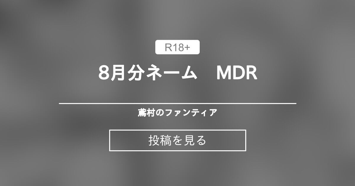 【MDR】 8月分ネーム MDR - 鳶村のファンティア (鳶村)の投稿｜ファンティア[Fantia]