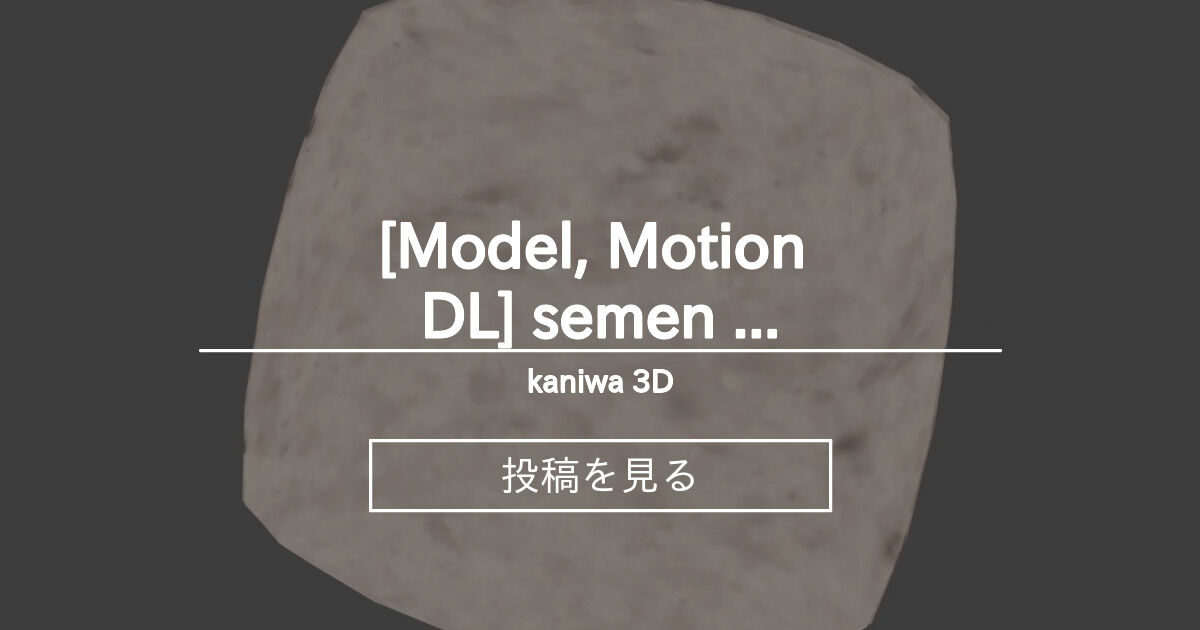 【mmd】 [Model, Motion DL] semen liquid - kaniwa🔞 MMD (kaniwa🔞)の投稿｜ファンティア ...